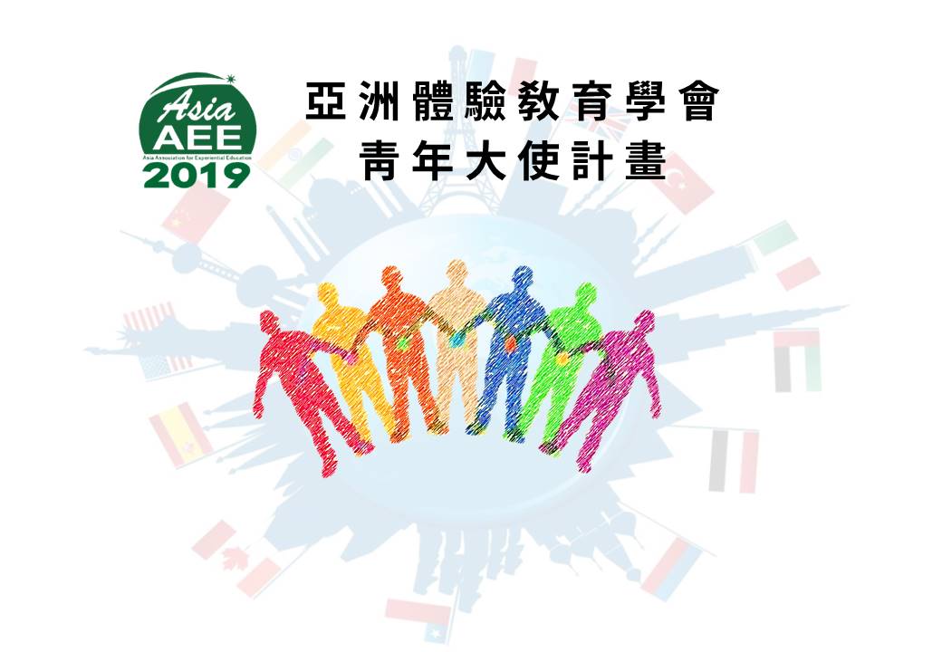 亞洲體驗教育學會 - AAEE青年大使